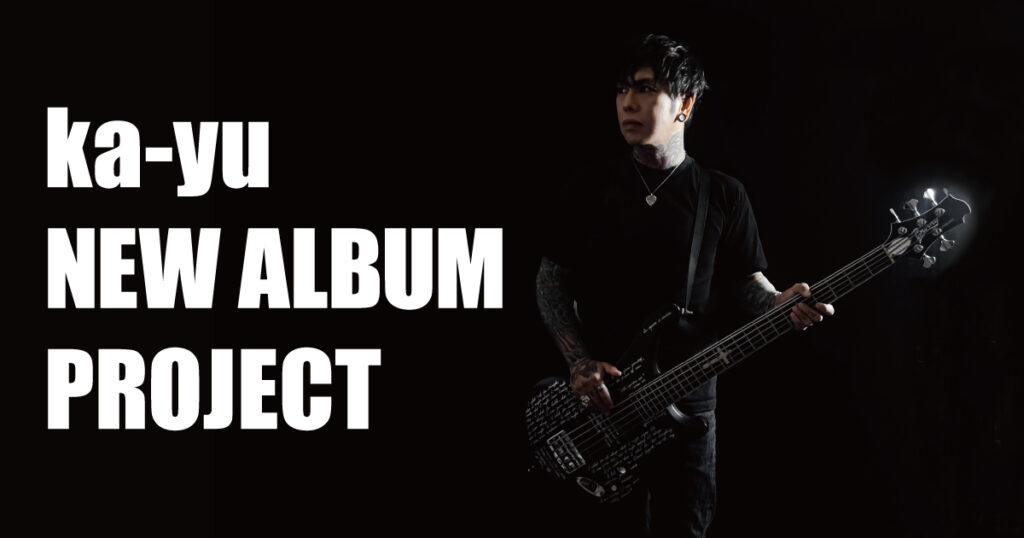 ka-yu、来年6月頃発売予定のフルアルバム制作始動！ | ka-yu OFFICIAL SITE