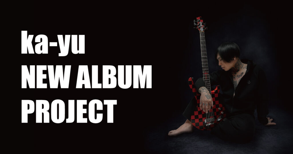 ka-yu NEW ALBUM PROJECT | ka-yu OFFICIAL SITE